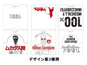 離れて「つ・な・が・ろ・う」 映画『ムカデ人間』同時再生祭り開催 ブルーレイお買い得セットリリース記念 – ホラー通信