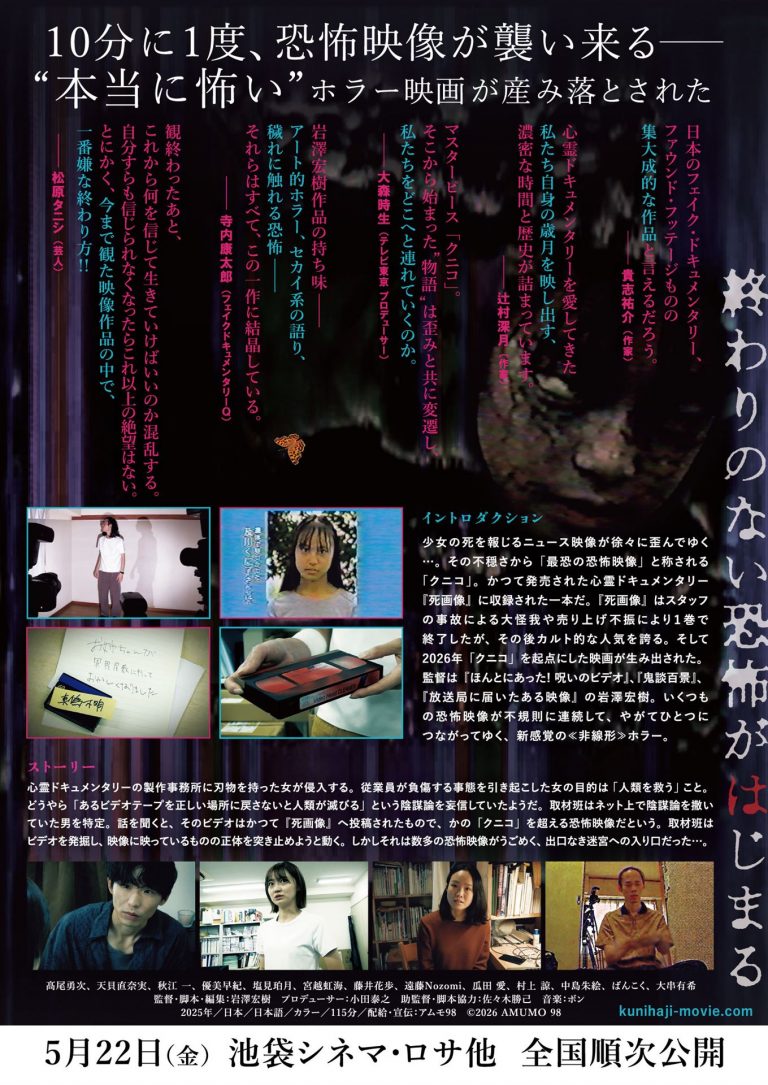 ネットで話題の恐怖映像が起点『クニコからはじまる話』ポスター＆予告編 元となった『死画像』YouTube無料公開も – ホラー通信